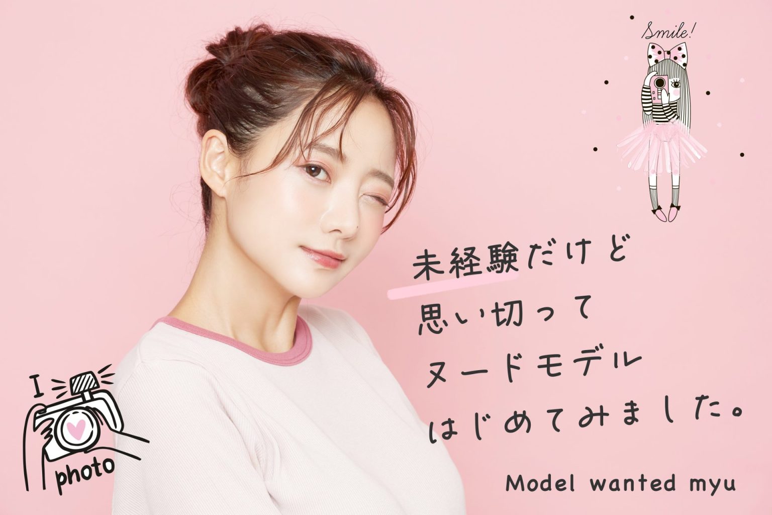 モデル未経験の私だったけど思い切ってmyuのヌードモデル募集でチャレンジしてみました